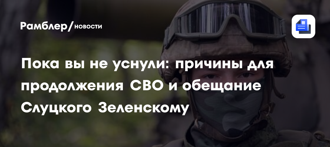 Пока вы не уснули Кремль о причинах для продолжения СВО и обещание