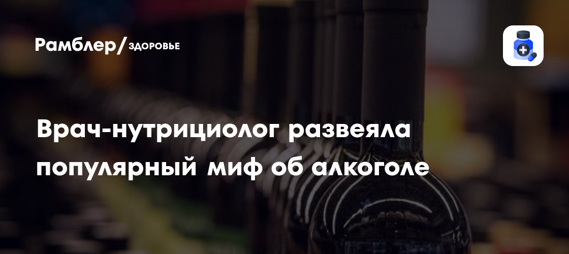 Врач нутрициолог развеяла популярный миф об алкоголе Рамблерздоровье