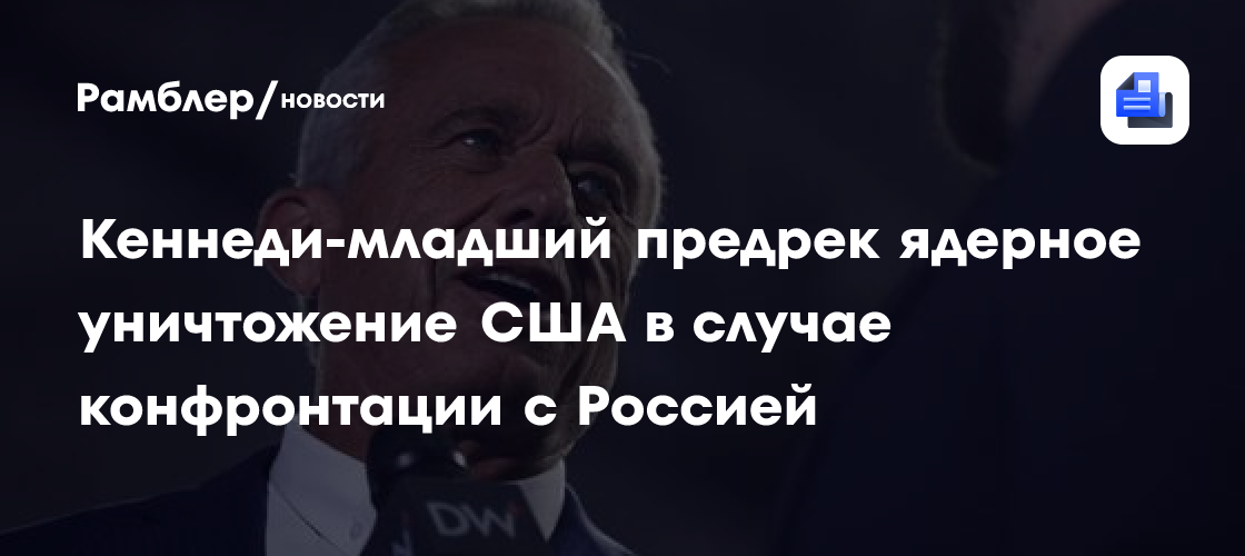 Кеннеди младший предрек ядерное уничтожение США в случае конфронтации с