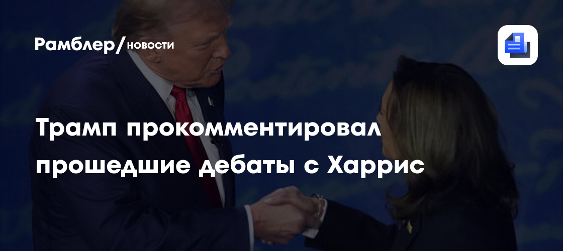 Трамп назвал дебаты с Харрис лучшими за его политическую карьеру