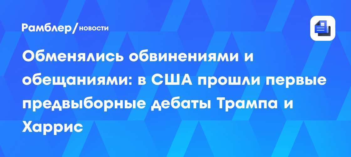 Обменялись обвинениями и обещаниями в США прошли первые предвыборные