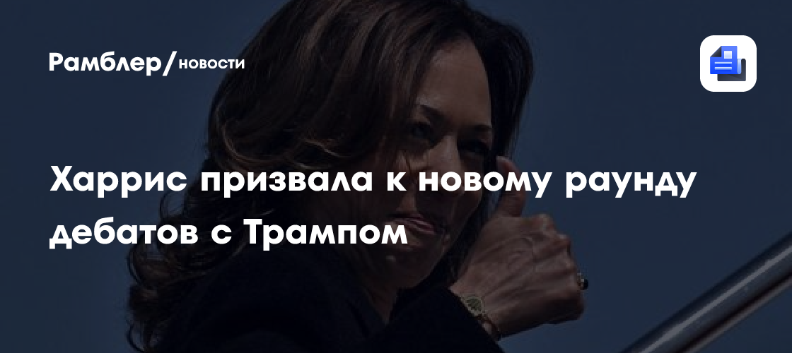 Харрис призвала к новому раунду дебатов с Трампом Рамблерновости