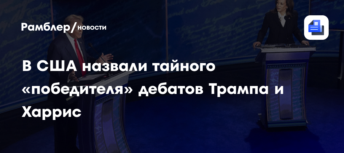 В США назвали тайного победителя дебатов Трампа и Харрис Рамблер