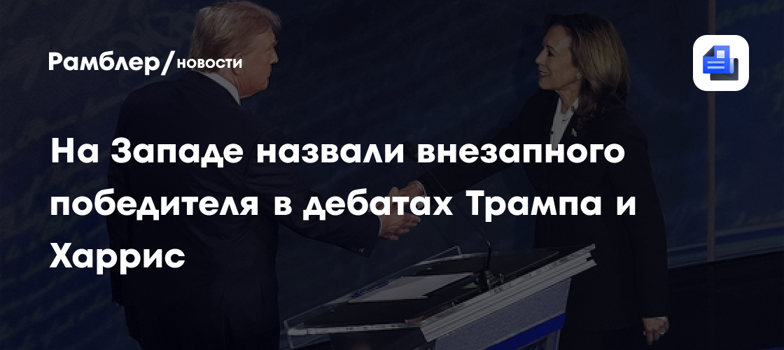 Дотком назвал внезапного победителя в дебатах Трампа и Харрис Рамблер