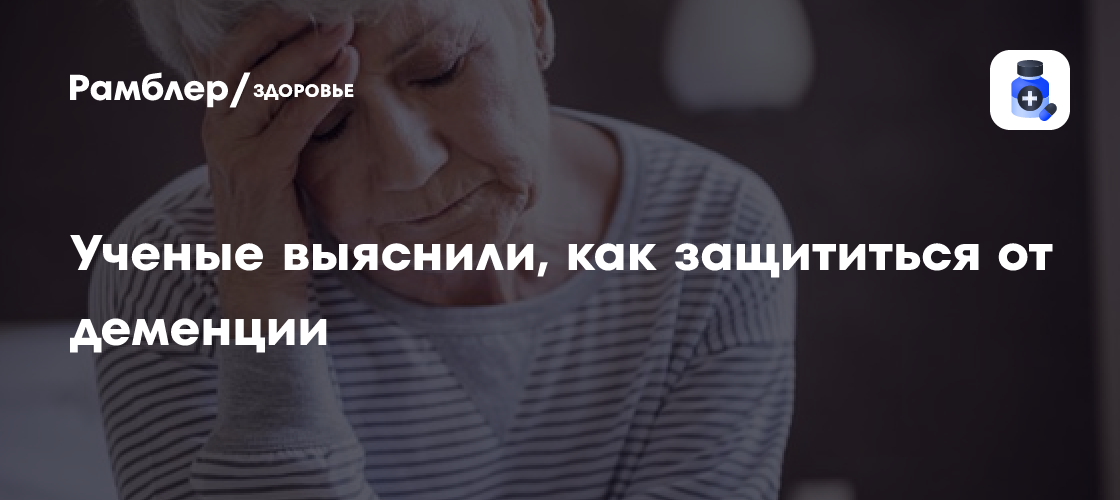 Назван способ защититься от деменции Рамблерздоровье