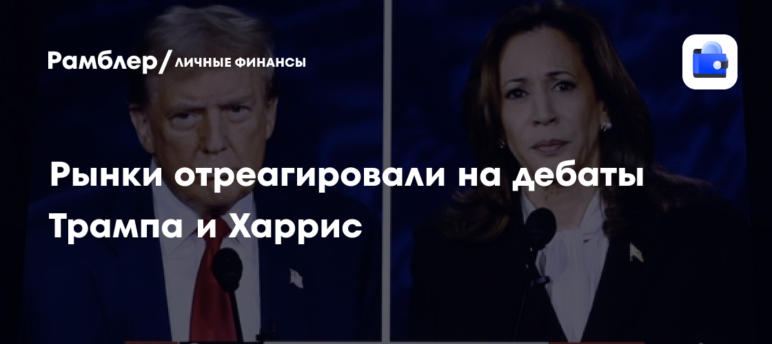 Рынки упали после дебатов Трампа и Харрис Рамблерличные финансы