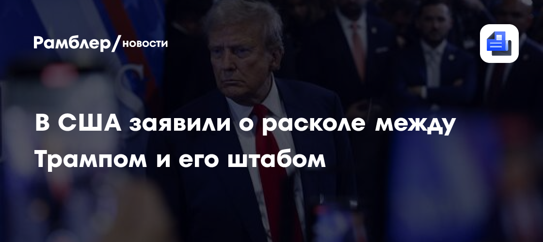 В США заявили о расколе между Трампом и его штабом по вопросу дебатов