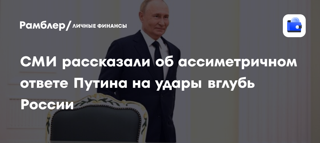 СМИ рассказали об ассиметричном ответе Путина на удары вглубь России