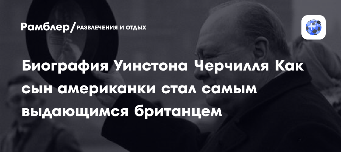 Биография Уинстона Черчилля Как сын американки стал самым выдающимся ...