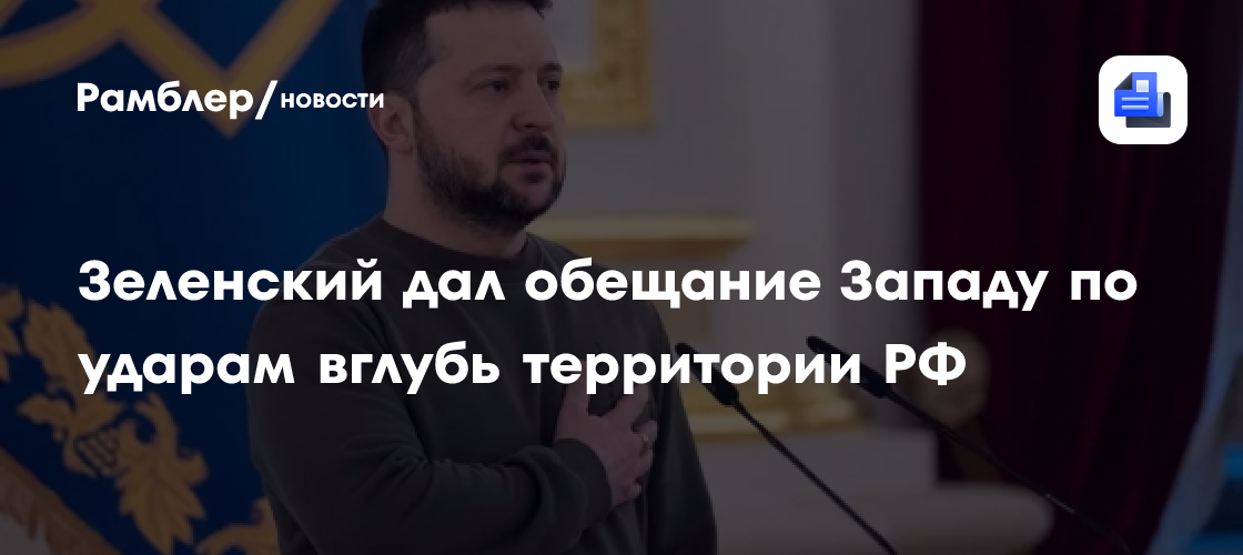 Зеленский дал обещание Западу по ударам вглубь территории РФ Рамблер