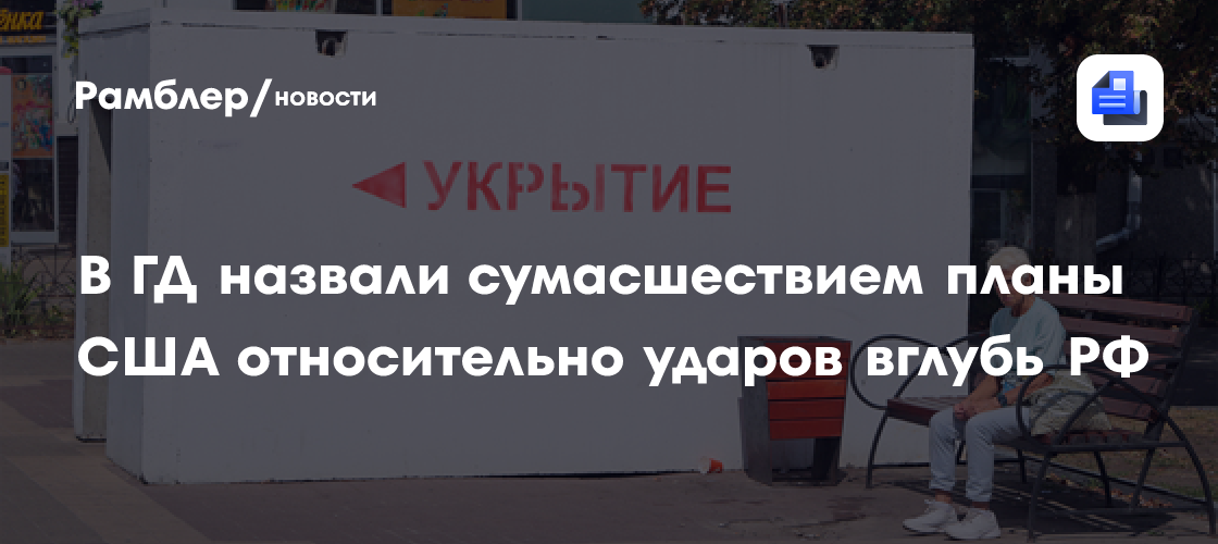 В Госдуме назвали сумасшествием планы США относительно ударов вглубь