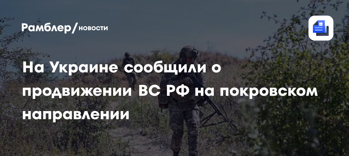 На Украине сообщили о продвижении армии России на покровском