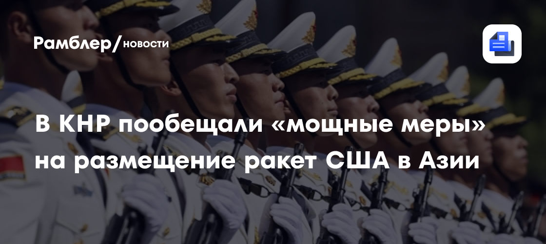 В КНР пообещали принять мощные меры в случае размещения ракет США в