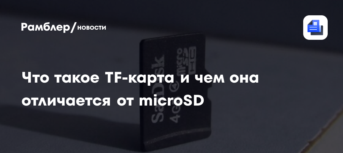 Что такое TF-карта и чем она отличается от microSD - Рамблер/новости