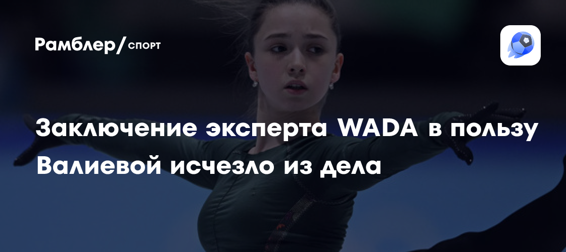 Ap руководство Wada скрыло оправдывающее Валиеву заключение эксперта