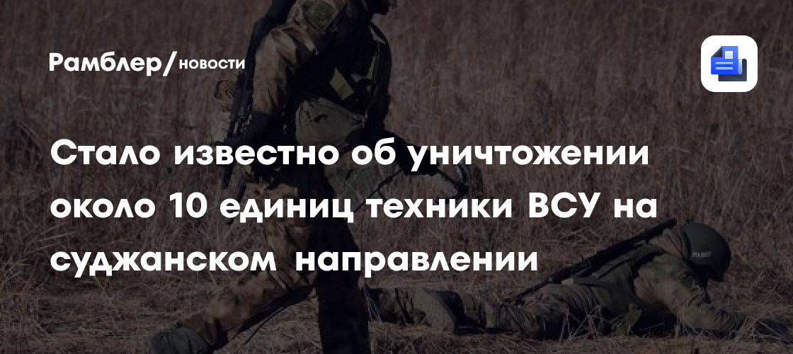 Стало известно об уничтожении около 10 единиц техники ВСУ на суджанском