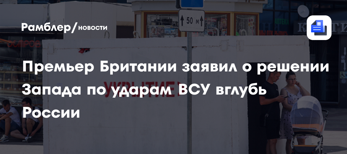 Премьер Британии заявил о решении Запада по ударам ВСУ вглубь России