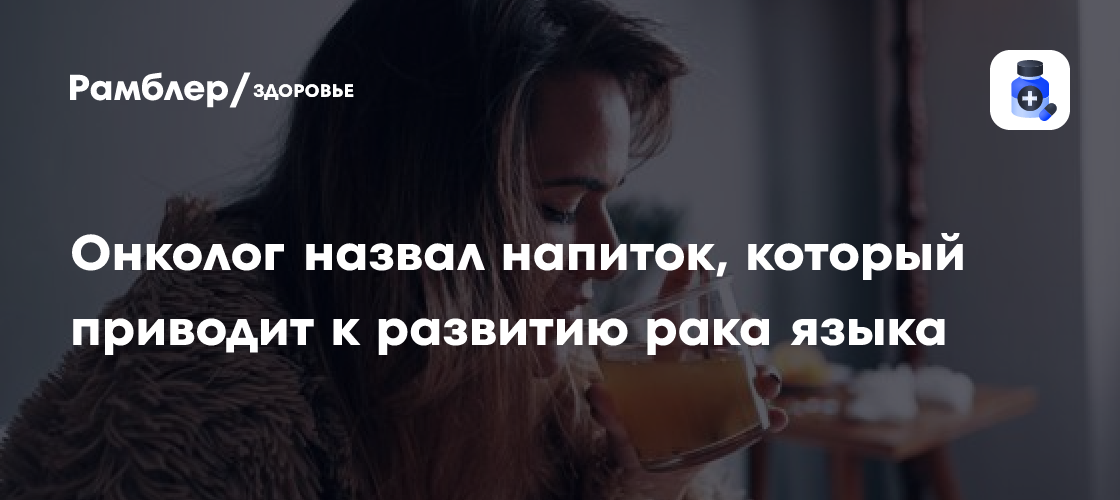 Онколог назвал популярный напиток который приводит к развитию рака