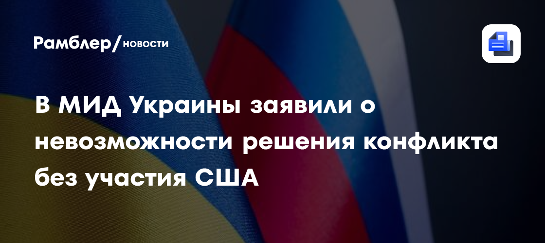 В МИД Украины заявили о невозможности решения конфликта без участия США