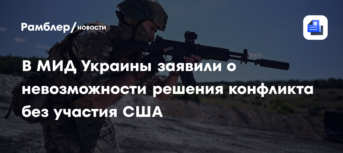 В МИД Украины заявили о невозможности решения конфликта без участия США