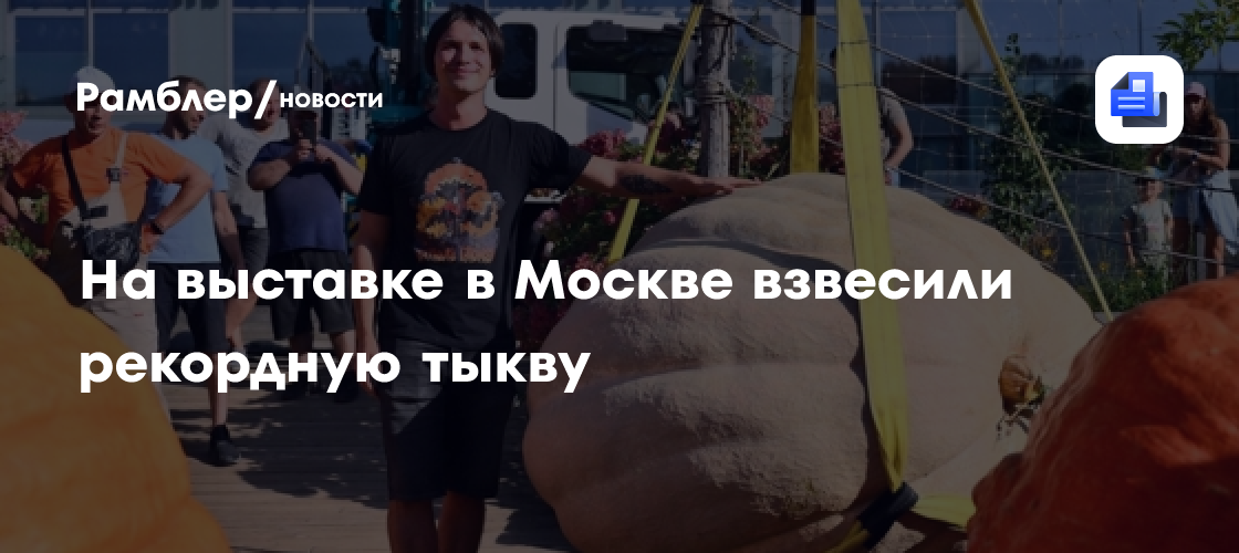 На выставке в Москве взвесили рекордную тыкву - Рамблер/новости