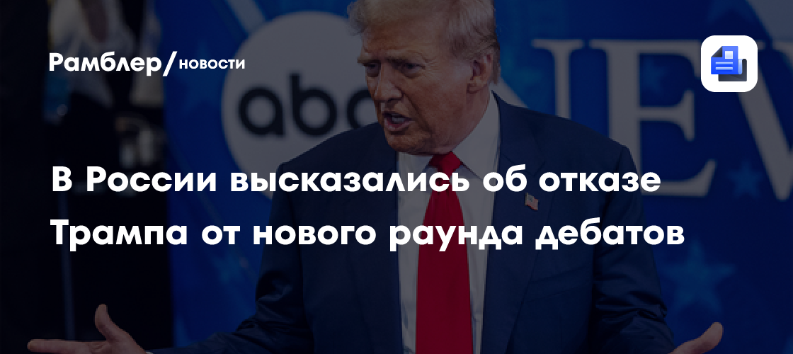 Эксперт оценил отказ Трампа от новых дебатов с Харрис Рамблерновости