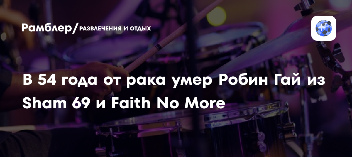 В 54 года от рака умер Робин Гай из Sham 69 и Faith No More - Рамблер ...