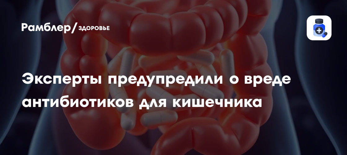 Врачи рассказали про вред антибиотиков для кишечника Рамблерздоровье