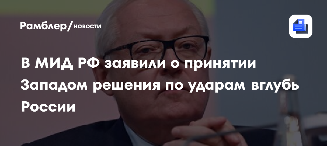 В МИД РФ заявили что Запад принял решения по ударам вглубь России