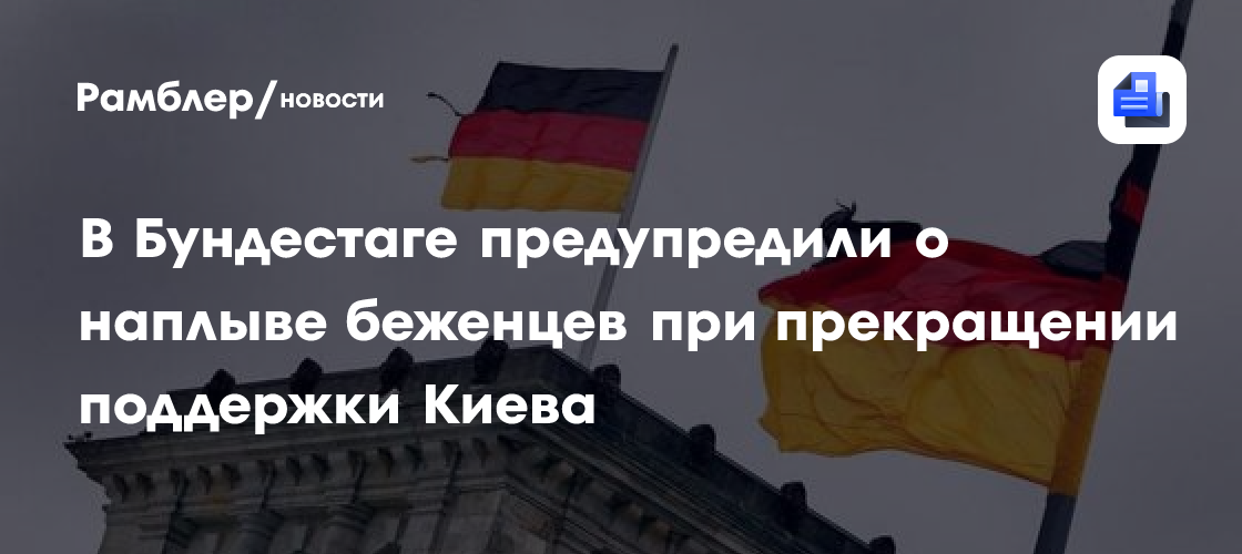 В Бундестаге предупредили о наплыве беженцев при прекращении поддержки