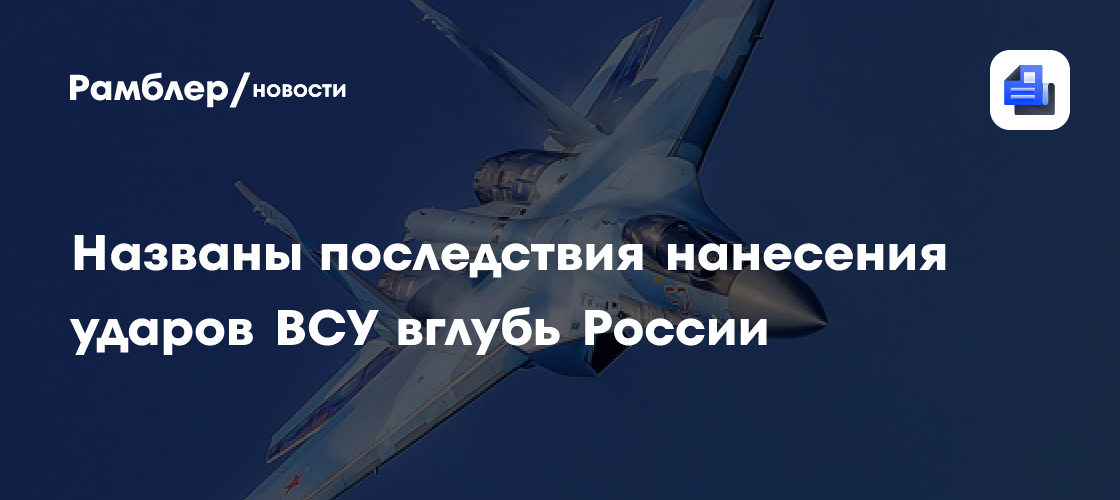 В ФРГ предупредили о точке невозврата в случае ударов ВСУ вглубь РФ