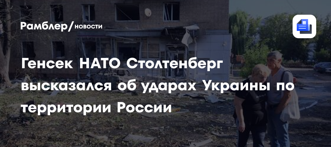 Имеет право Генсек НАТО Столтенберг высказался об ударах Украины по