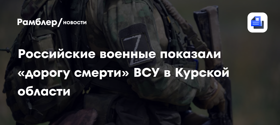 Российские военные показали дорогу смерти ВСУ в Курской области