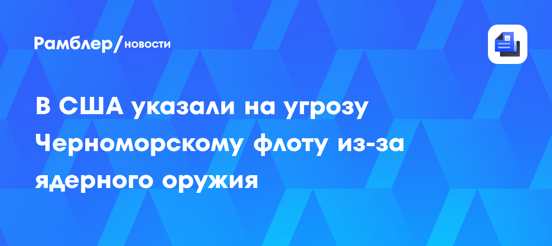 В США указали на угрозу Черноморскому флоту из за ядерного оружия
