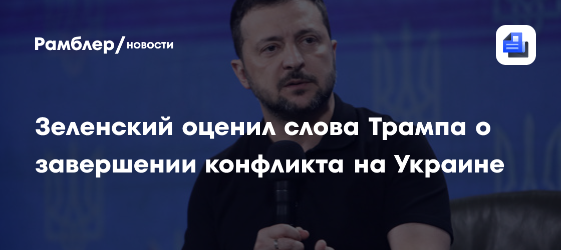 Зеленский оценил слова Трампа о завершении конфликта на Украине
