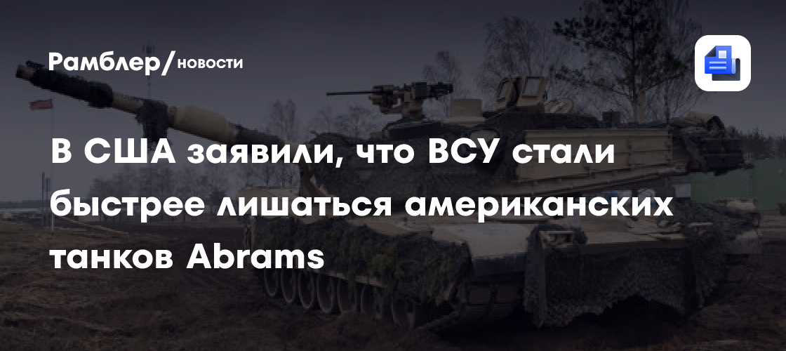 В США заявили что ВСУ стали быстрее лишаться американских танков