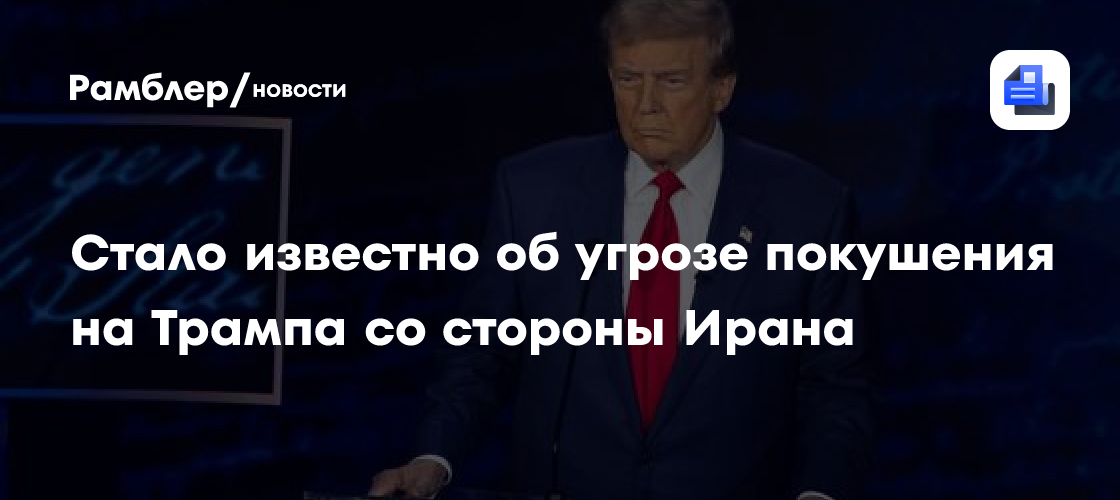 Стало известно об угрозе покушения на Трампа со стороны Ирана Рамблер