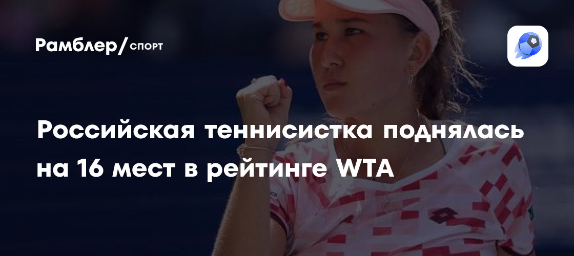 Российская теннисистка поднялась на 16 мест в рейтинге WTA - Рамблер/спорт