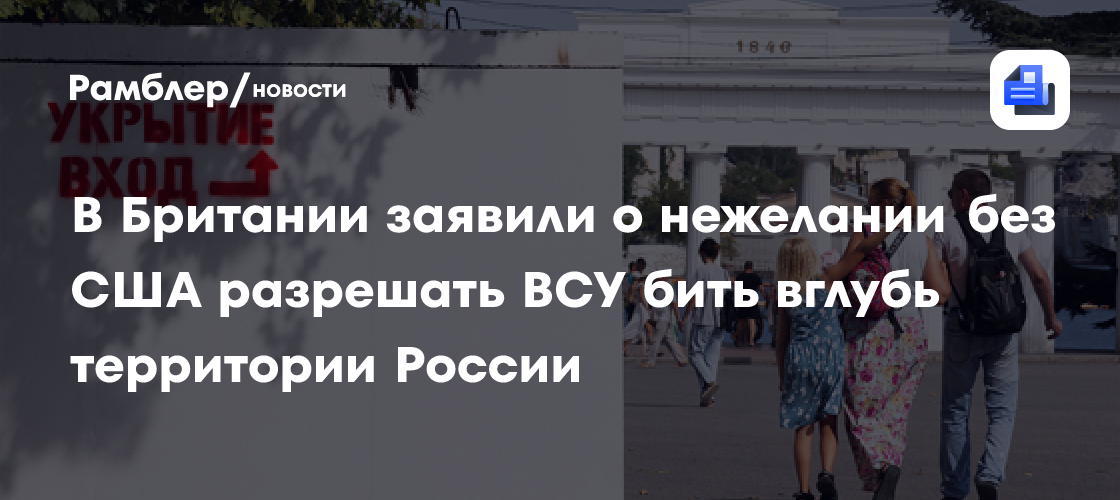 В Британии заявили о нежелании без США разрешать ВСУ бить вглубь