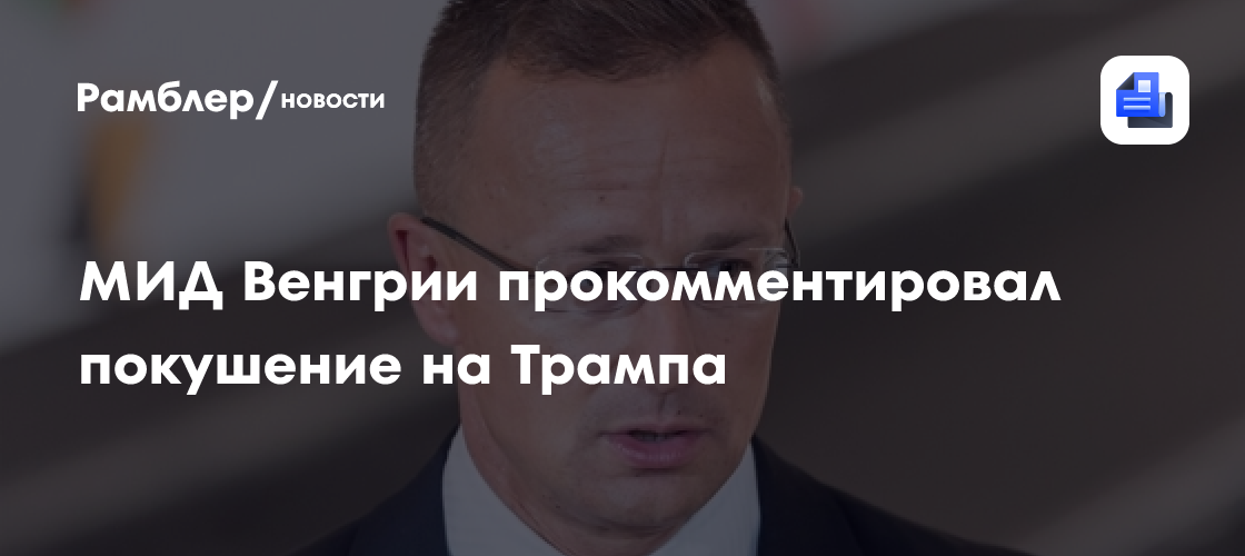 МИД Венгрии прокомментировал покушение на Трампа Рамблерновости
