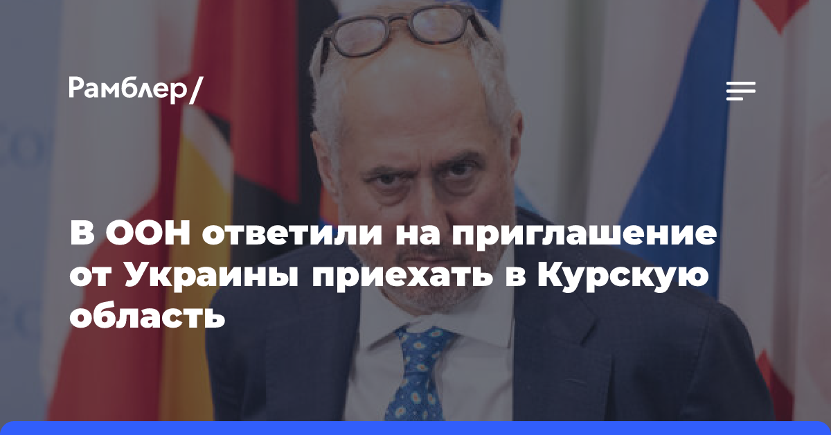 В ООН ответили на приглашение от Украины приехать в Курскую область