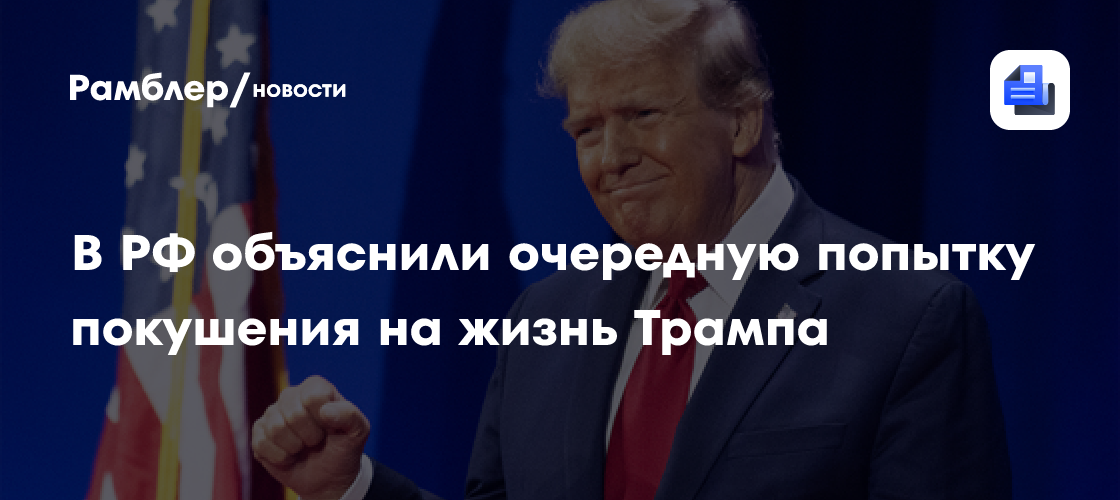 Эксперт объяснил очередную попытку покушения на жизнь Трампа Рамблер