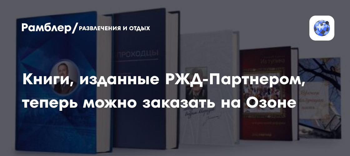 Книги, изданные РЖД-Партнером, теперь можно заказать на Озоне - Рамблер ...