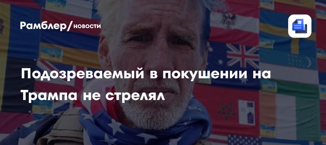 Секретная служба США подозреваемый в покушении на Трампа не успел