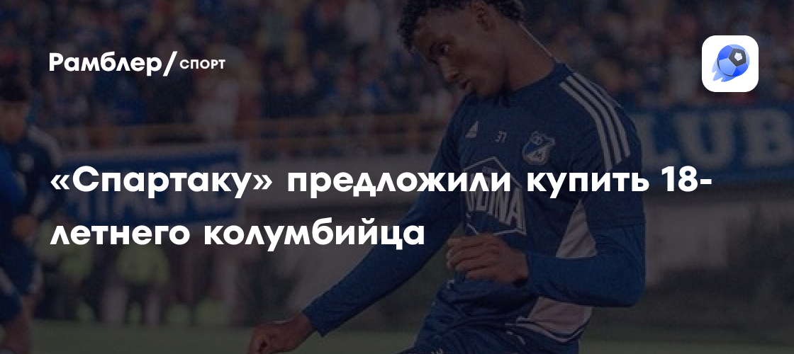 «Спартаку» предложили купить 18-летнего колумбийца — источник - Рамблер ...