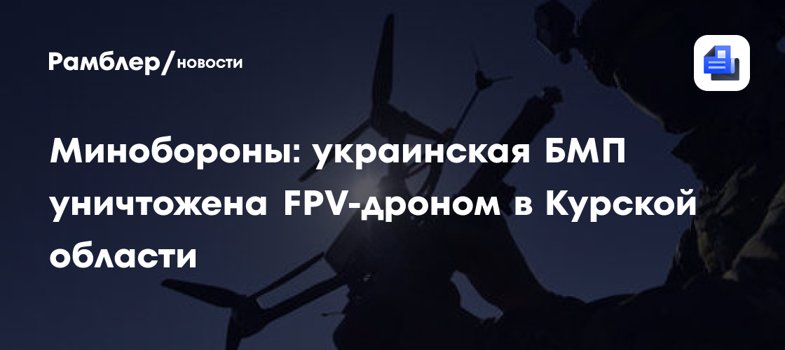 Минобороны украинская БМП уничтожена Fpv дроном в Курской области