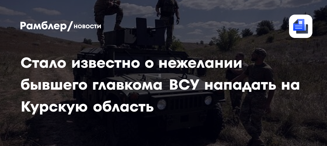Стало известно о нежелании бывшего главкома ВСУ нападать на Курскую
