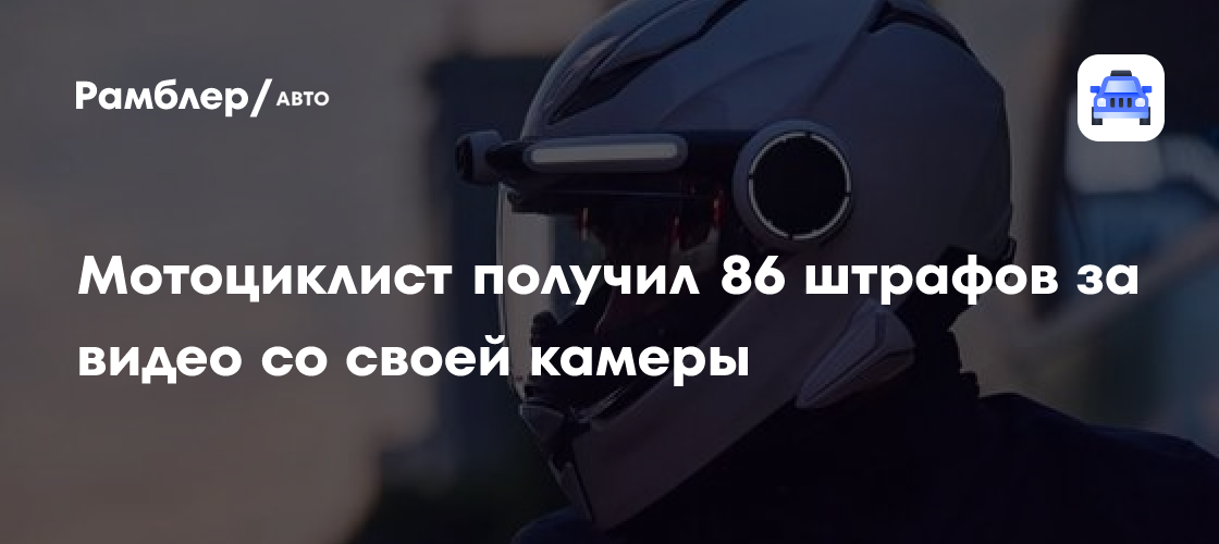Мотоциклист получил 86 штрафов за видео со своей камеры - Рамблер/авто