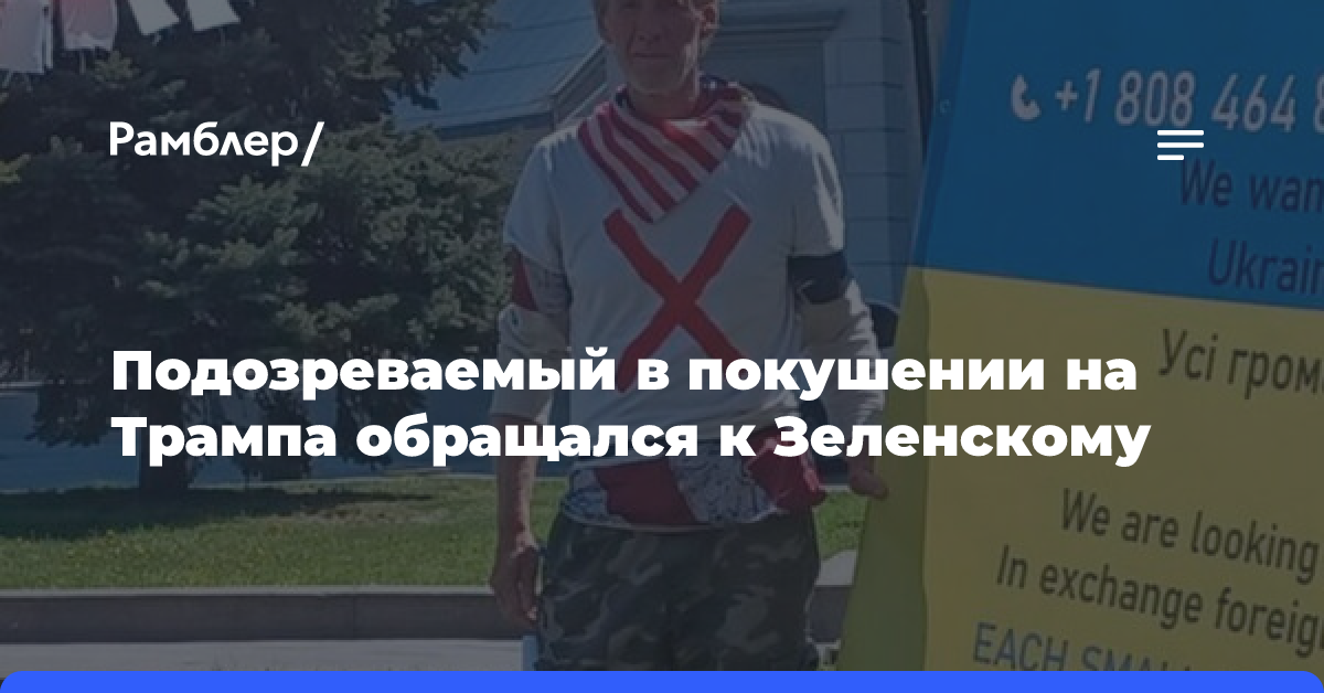 ТАСС подозреваемый в покушении на Трампа обращался к Зеленскому в