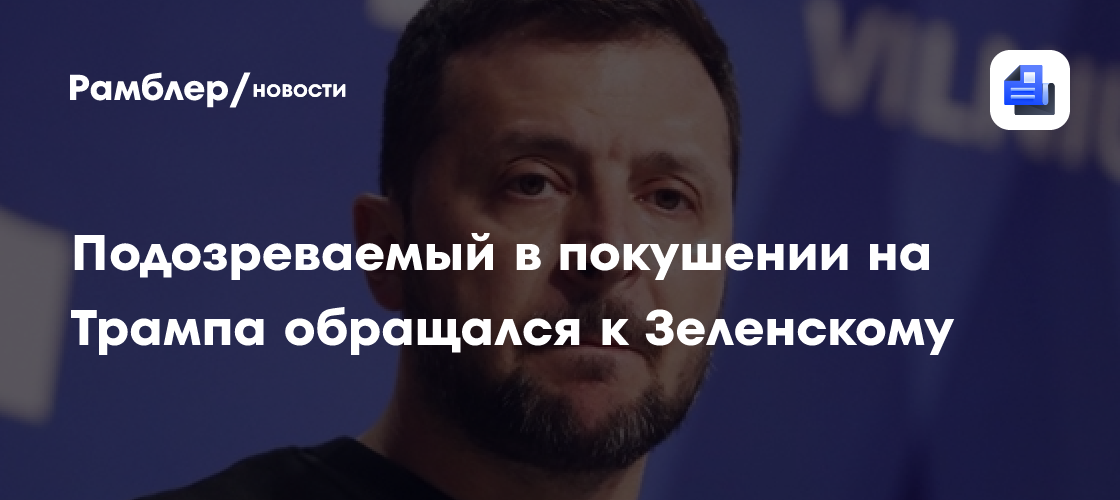 Подозреваемый в покушении на Трампа обращался к Зеленскому Рамблер